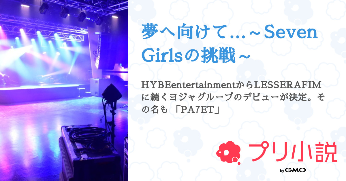 第2話：メンバー紹介（夢へ向けて...～Seven Girlsの挑戦～）｜無料スマホ夢小説ならプリ小説 byGMO